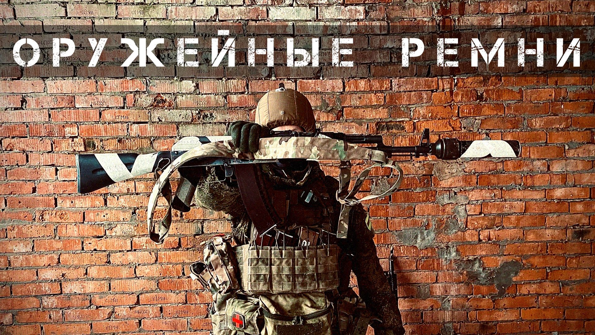 В гостях у админа - Оружейные ремни