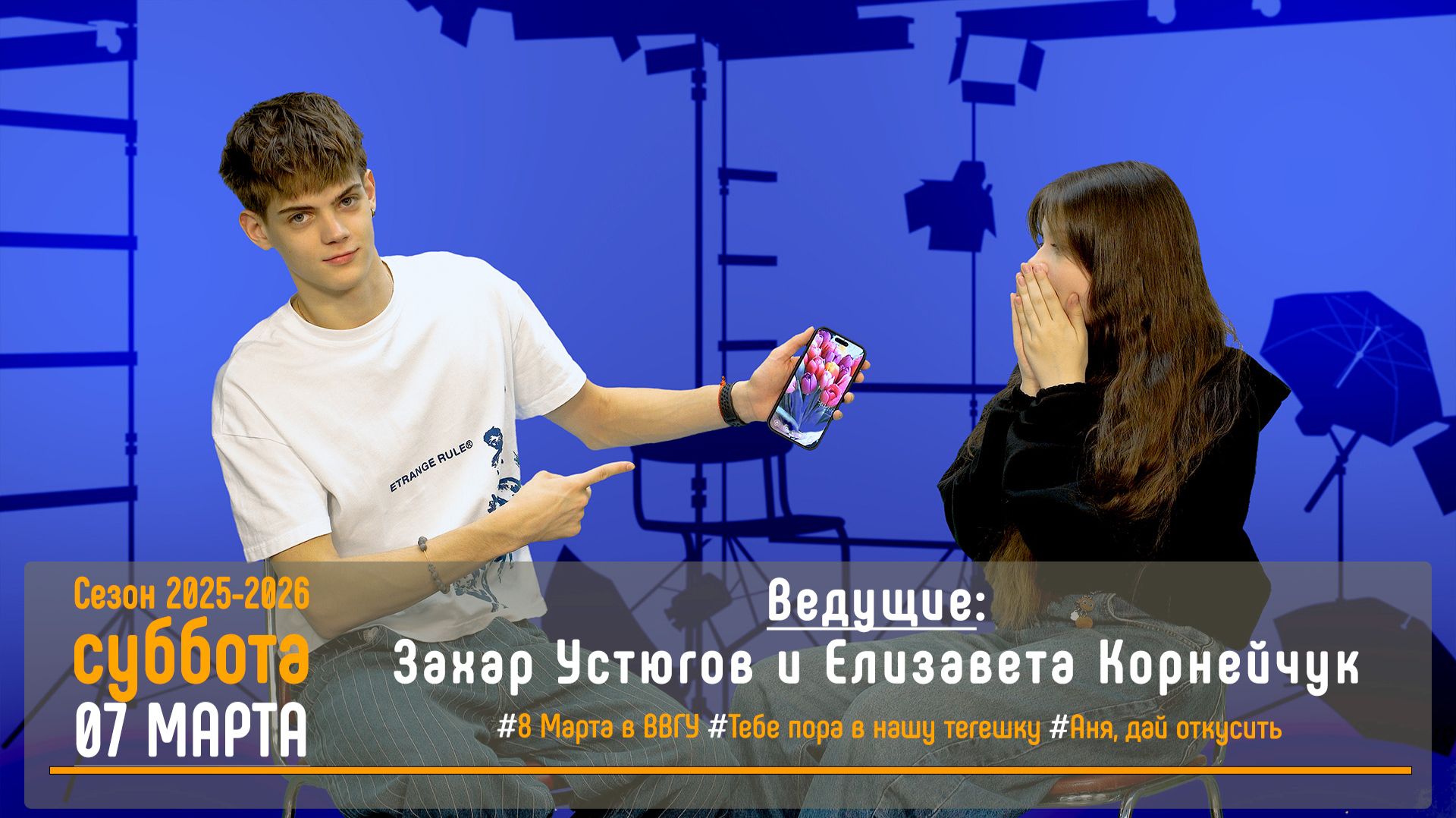 ЭФИР проекта Высшей школы кино и телевидения ВВГУ СТУДиЯ   07.03.2026_VK