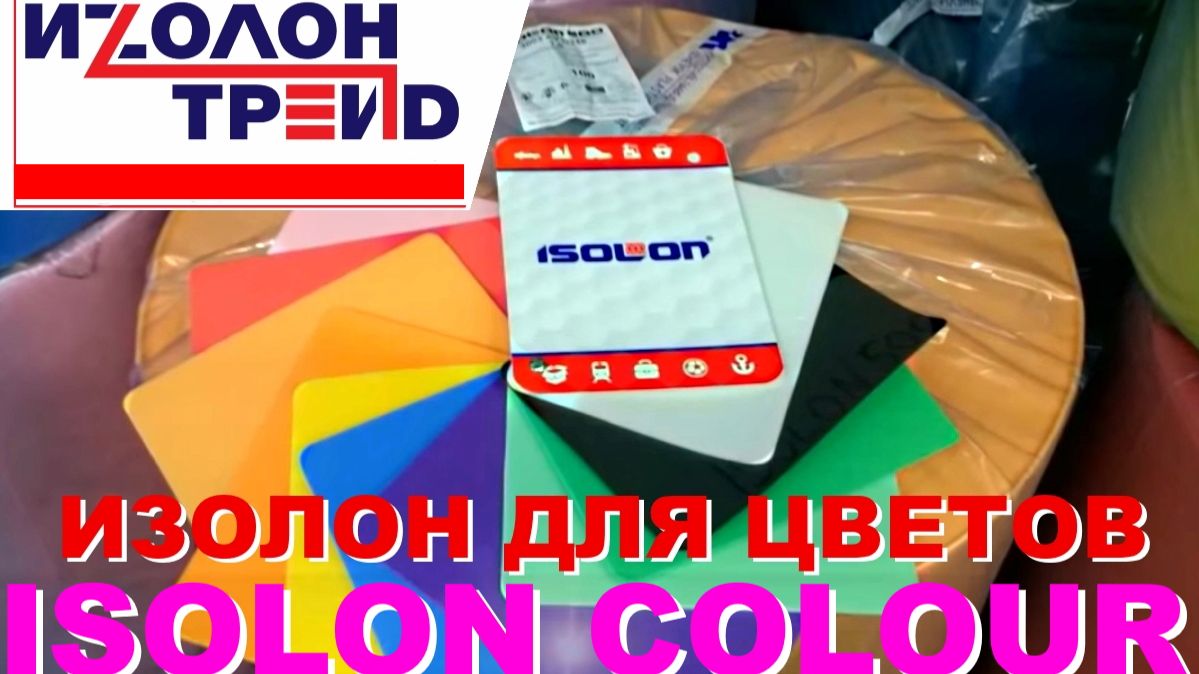Как производят Изолон для творчества, линейку цветного Isolon Colour для ростовых цветов и декора