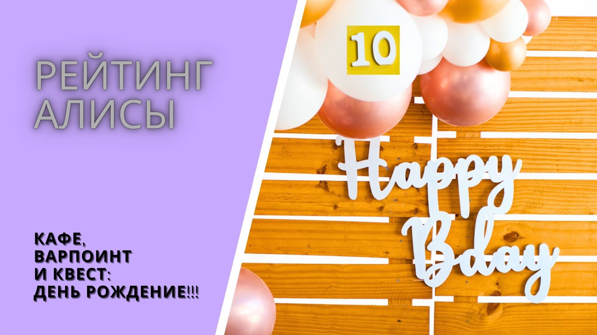 Кафе, варпоинт и квест: день рождения Алисы