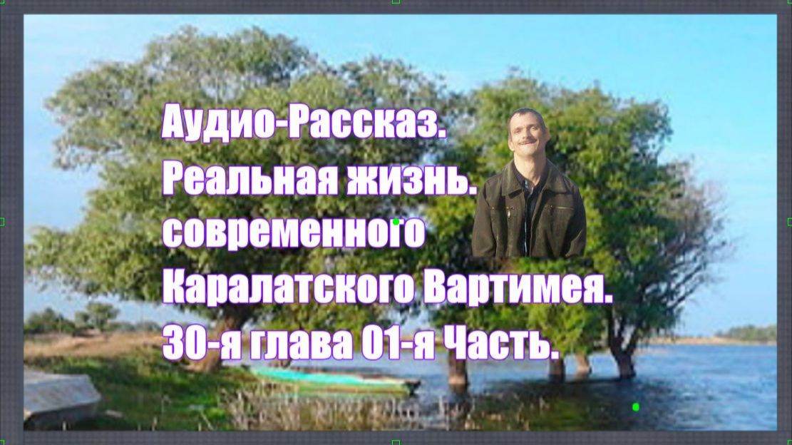 30-я Глава 01-я Часть Жизнь Каралатского Вартимея
