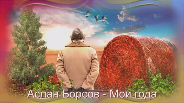 Аслан_Борсов_Мои_года