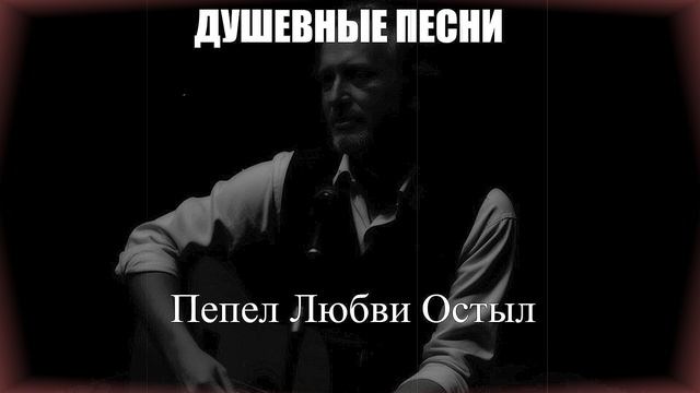 ШАНСОН ДЛЯ ДУШИ|Пепел Любви Остыл|ДУШЕВНЫЕ ПЕСНИ