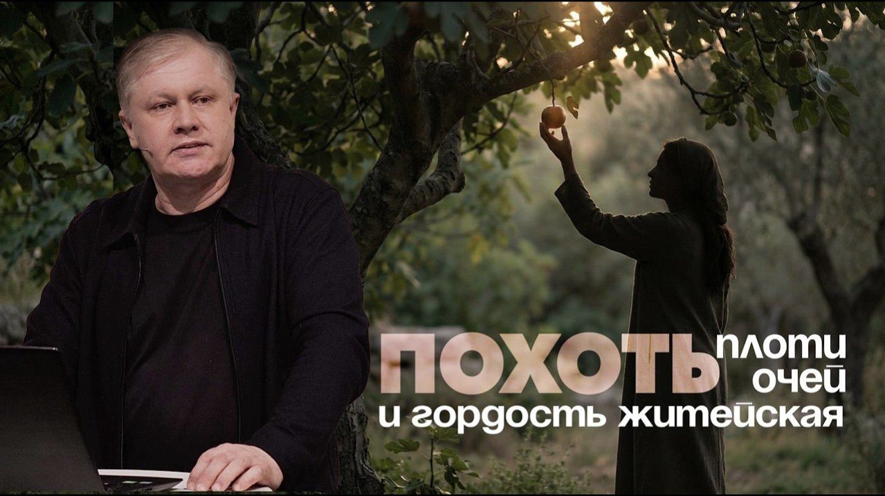 Похоть ПЛОТИ, похоть ОЧЕЙ и ГОРДОСТЬ  Юрий Стогниенко