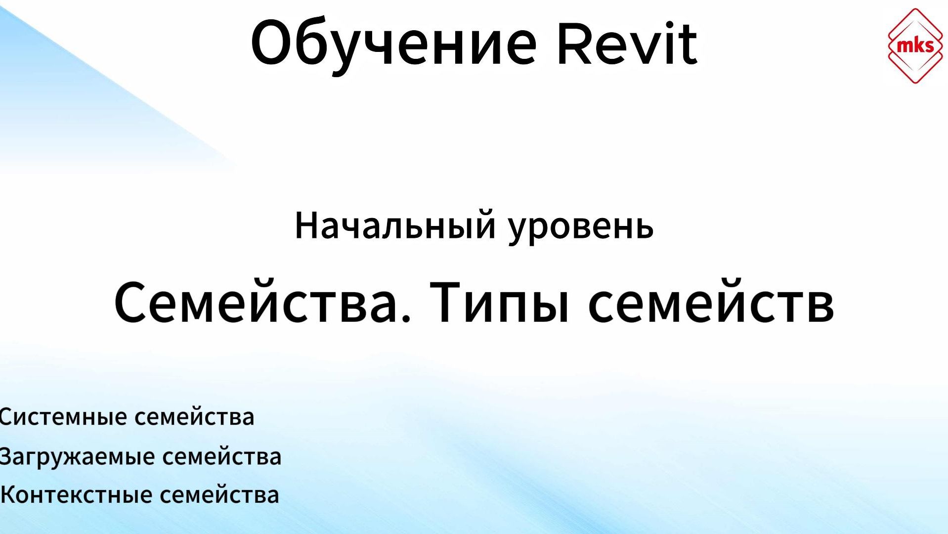 МКС Обучение Revit. Семейства. Типы семейств