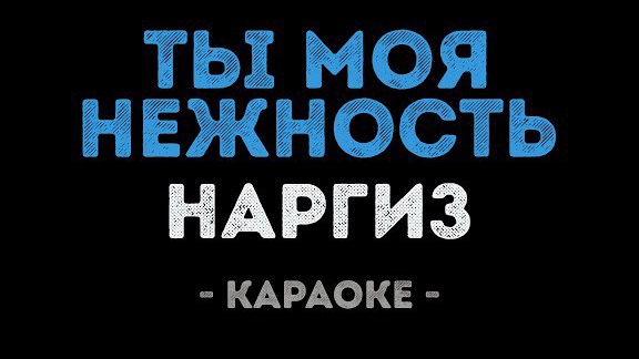 🍿 Наргиз - Ты моя нежность (Караоке)