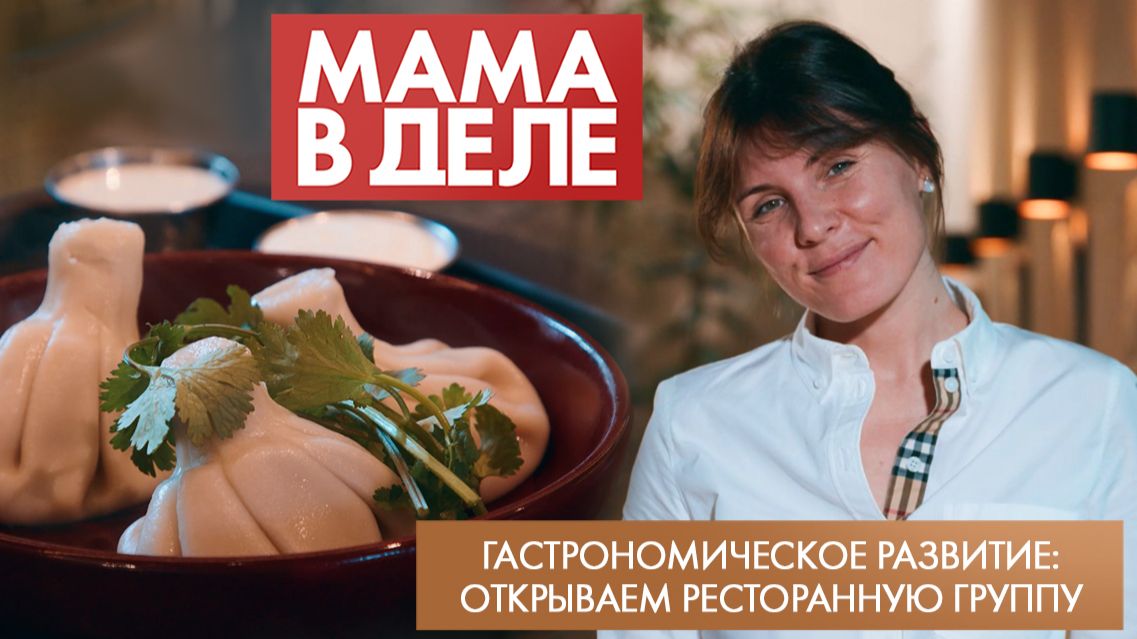 Гастрономическое развитие: открываем ресторанную группу | Анастасия Анциферова | Мама в деле (2026)