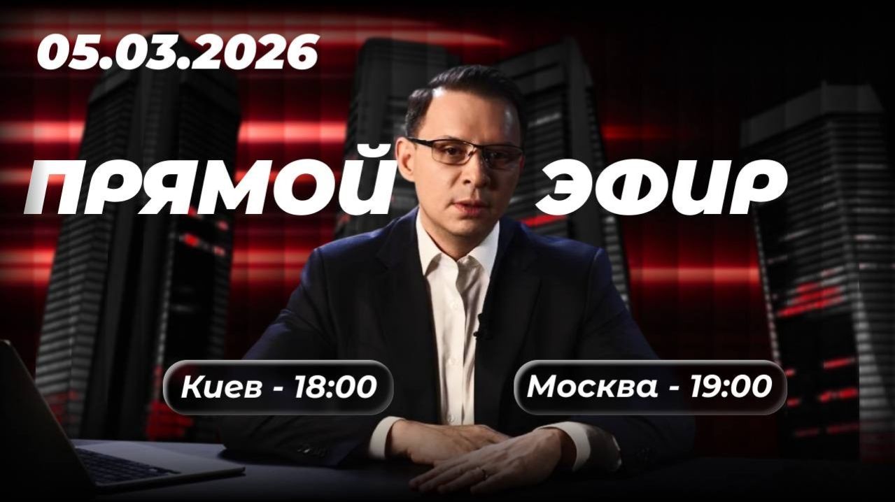 Прямой эфир с Евгением Мураевым | 5 марта 2025