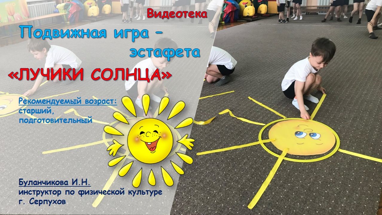 Подвижная игра - эстафета "Лучики солнца"
