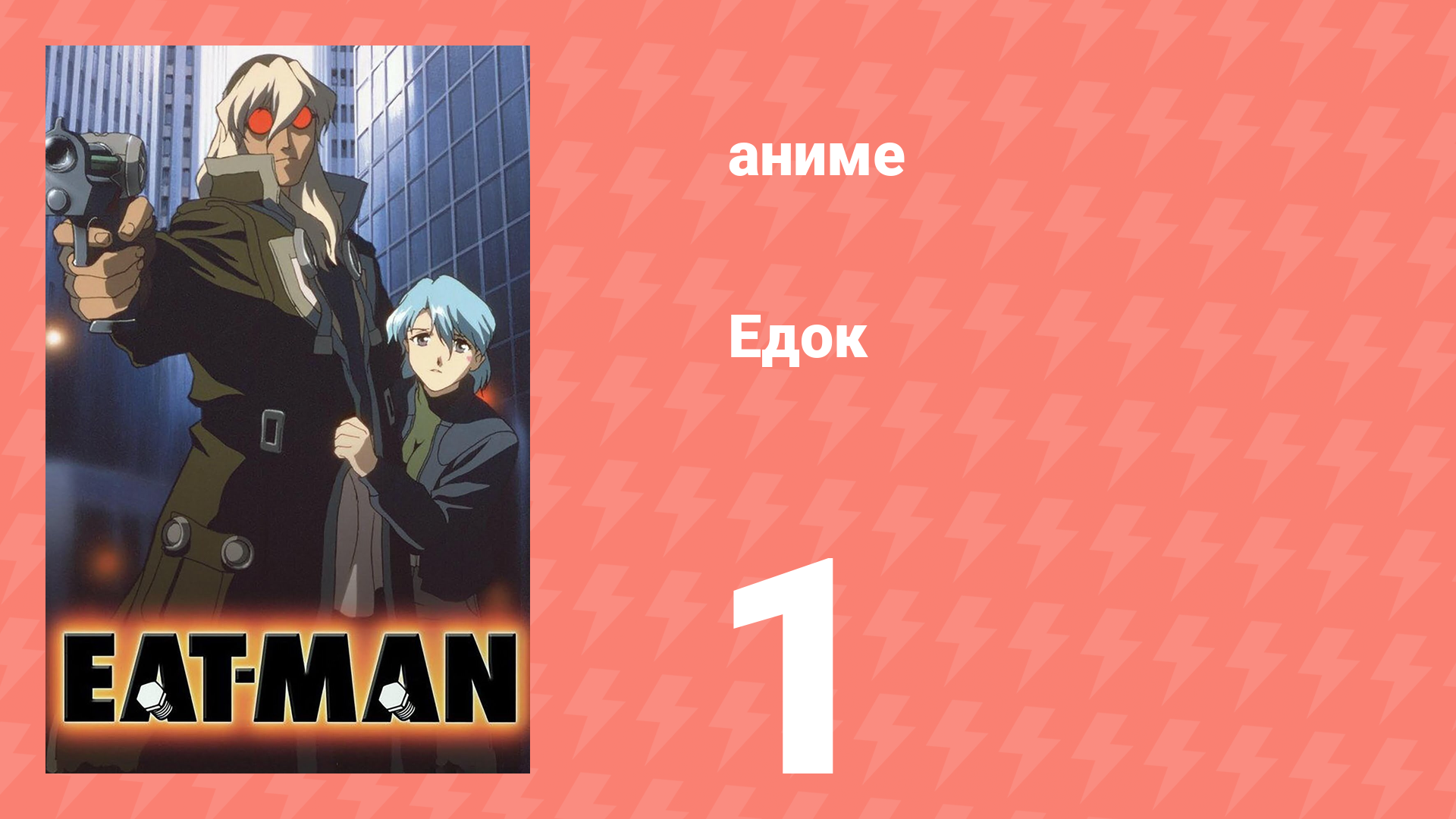 Едок 1 сезон 1 серия «Стена из стекла» (аниме-сериал, 1997)