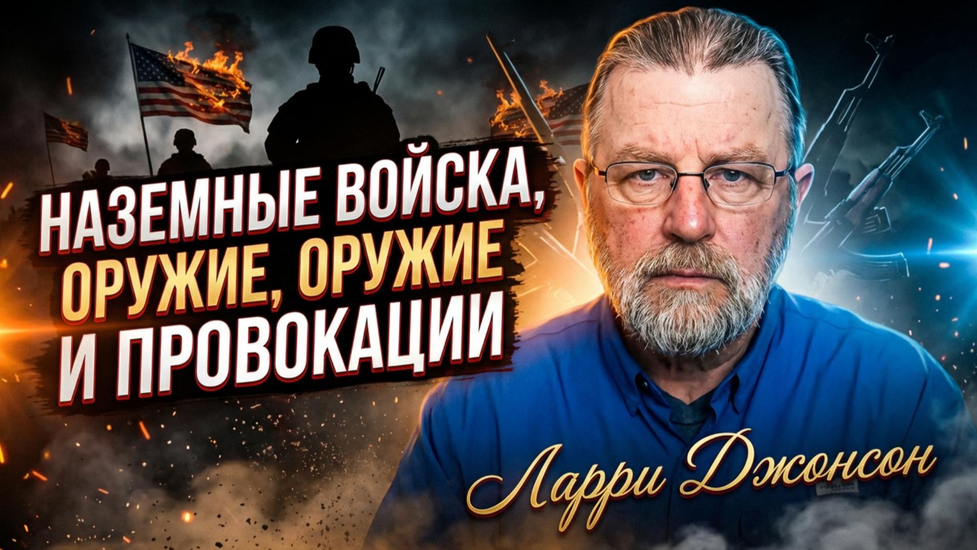 🤯 Ларри Джонсон | у Запада кончилось оружие, готовят провокацию с «невинными жертвами»