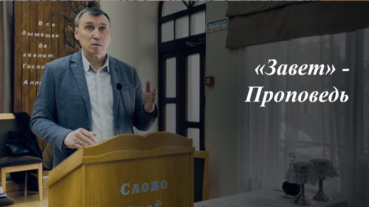 «Завет» | Савинцев Вячеслав 01.03.2026