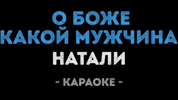 🍿 Натали - О Боже, какой мужчина! (Караоке)