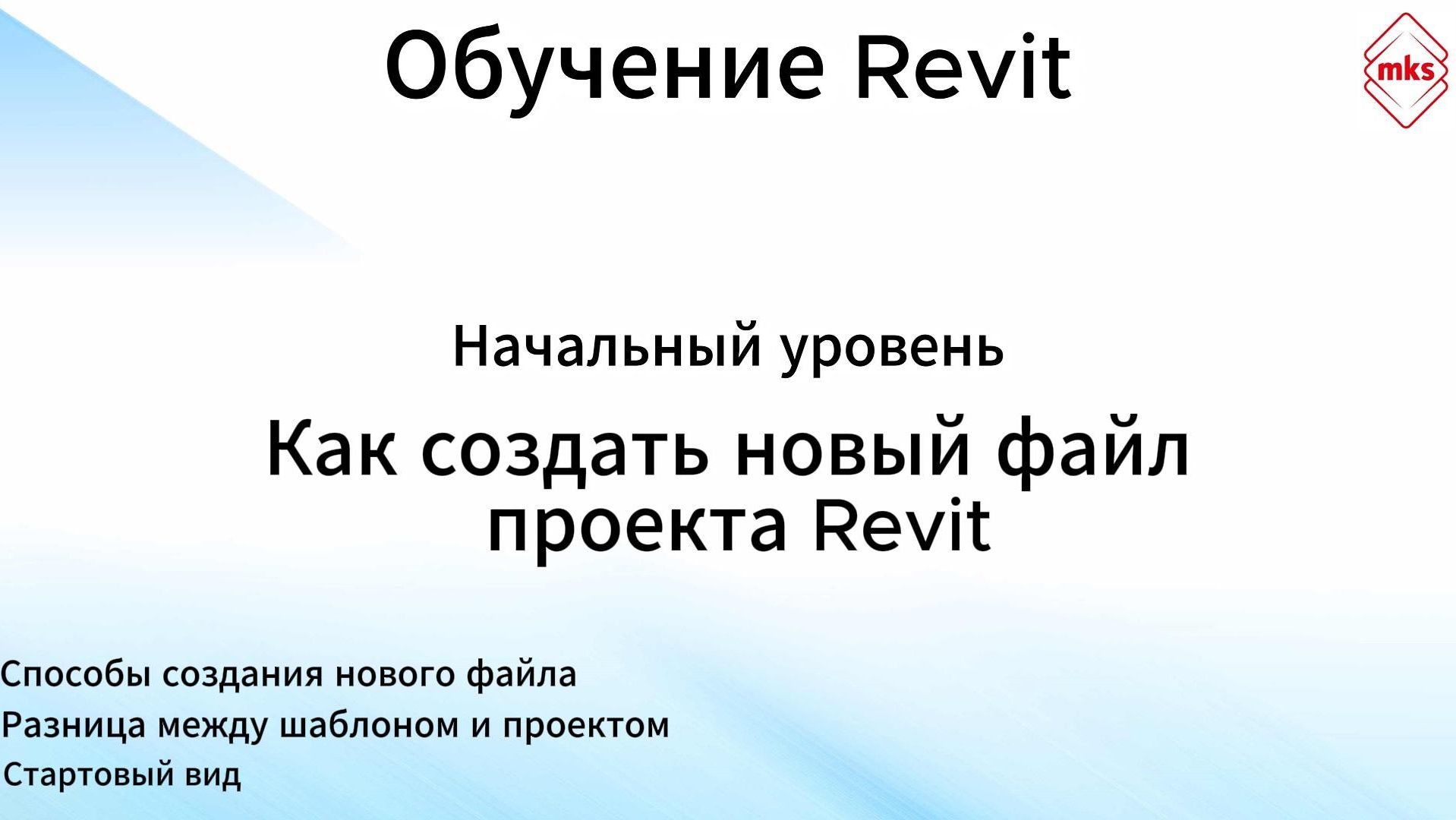 МКС Обучение Revit. Как создать новый файл проекта Revit