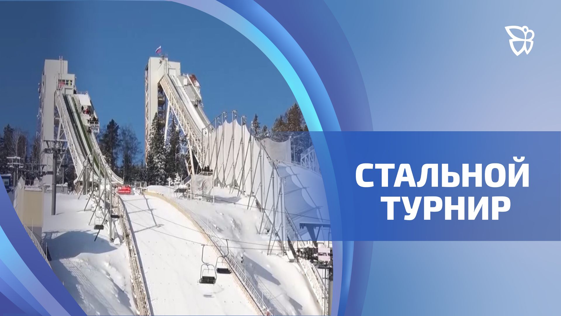 Спорткомплекс «Аист» принимает турнир летающих лыжников «Тагильская сталь»