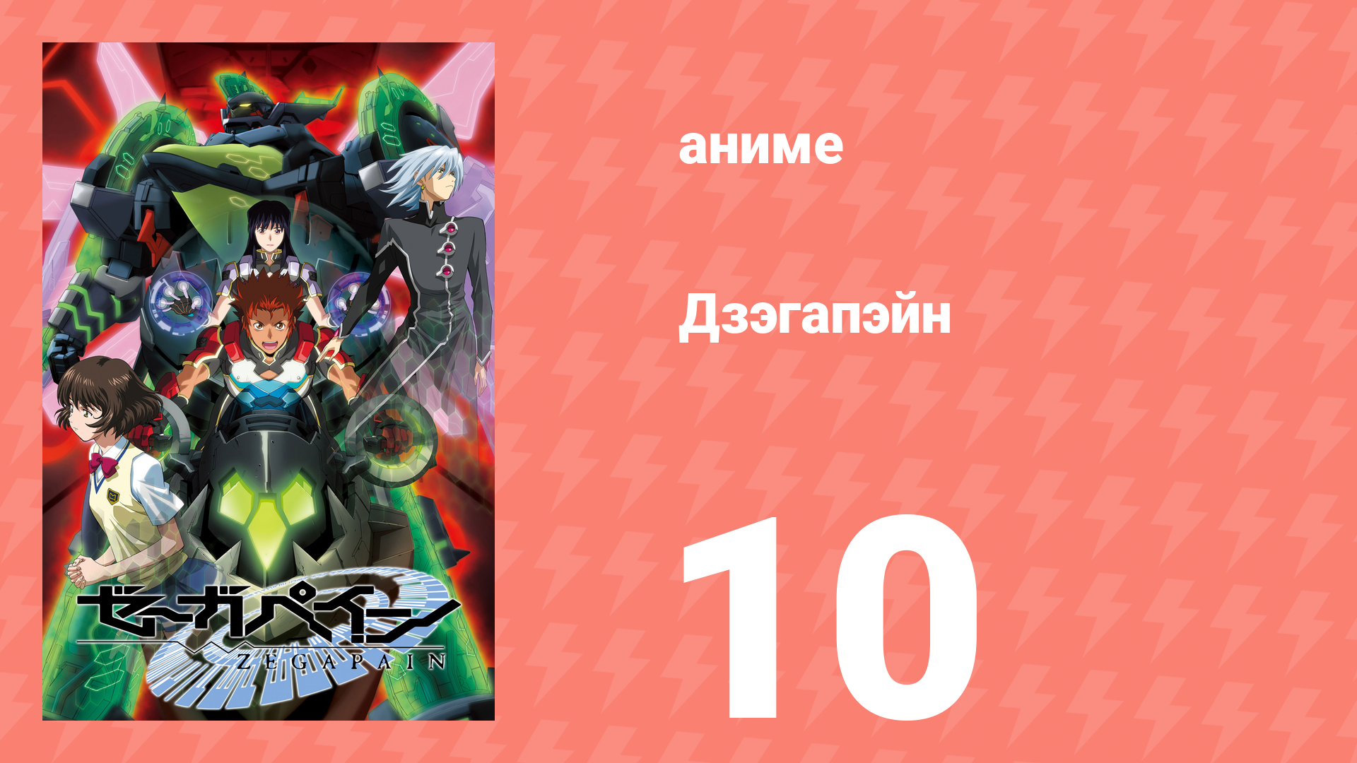 Дзэгапэйн 10 серия «Снова приходит лето» (аниме-сериал, 2006)