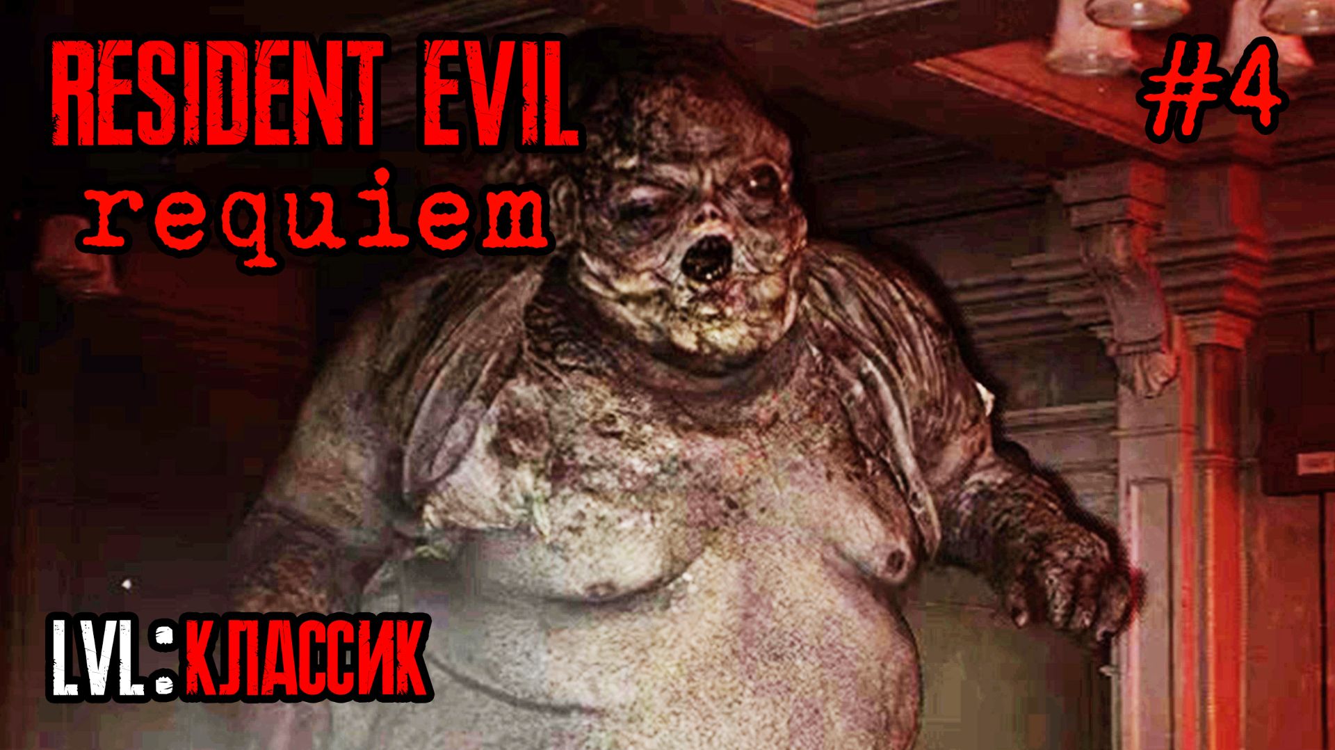 Фанат RE проходит Resident Evil 9: Requiem | Прохождение #4 - Он вам не бейбик