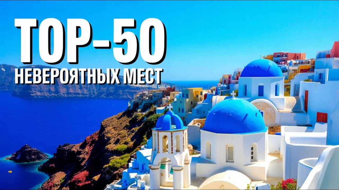 САМЫЕ невероятные МЕСТА планеты. ТОП 50