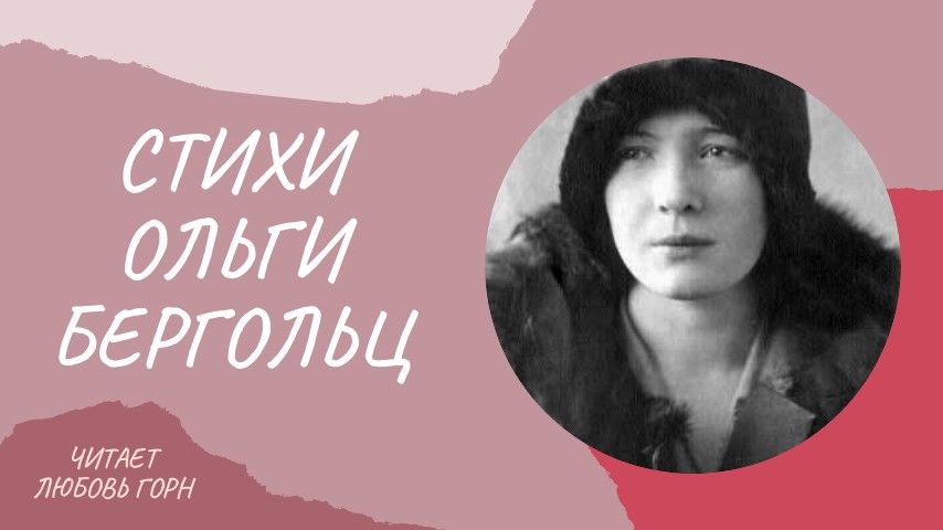 Стихи Ольги Берггольц. Читает Любовь Горн