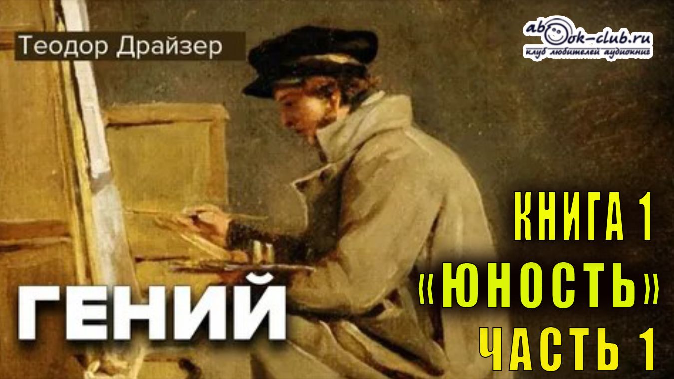 Теодор Драйзер "Гений" книга 1 "Юность" часть 1