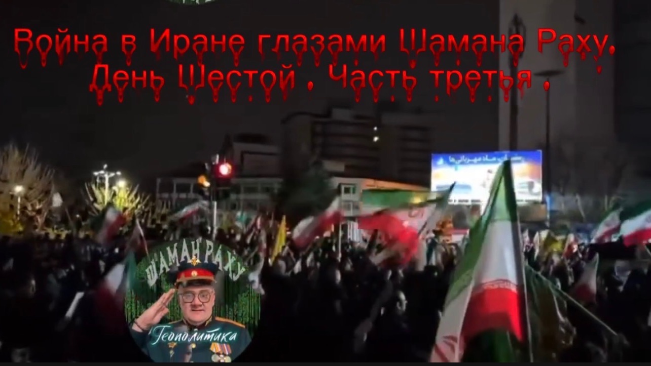 Война в Иране глазами Шамана Раху. День шестой. Часть третья