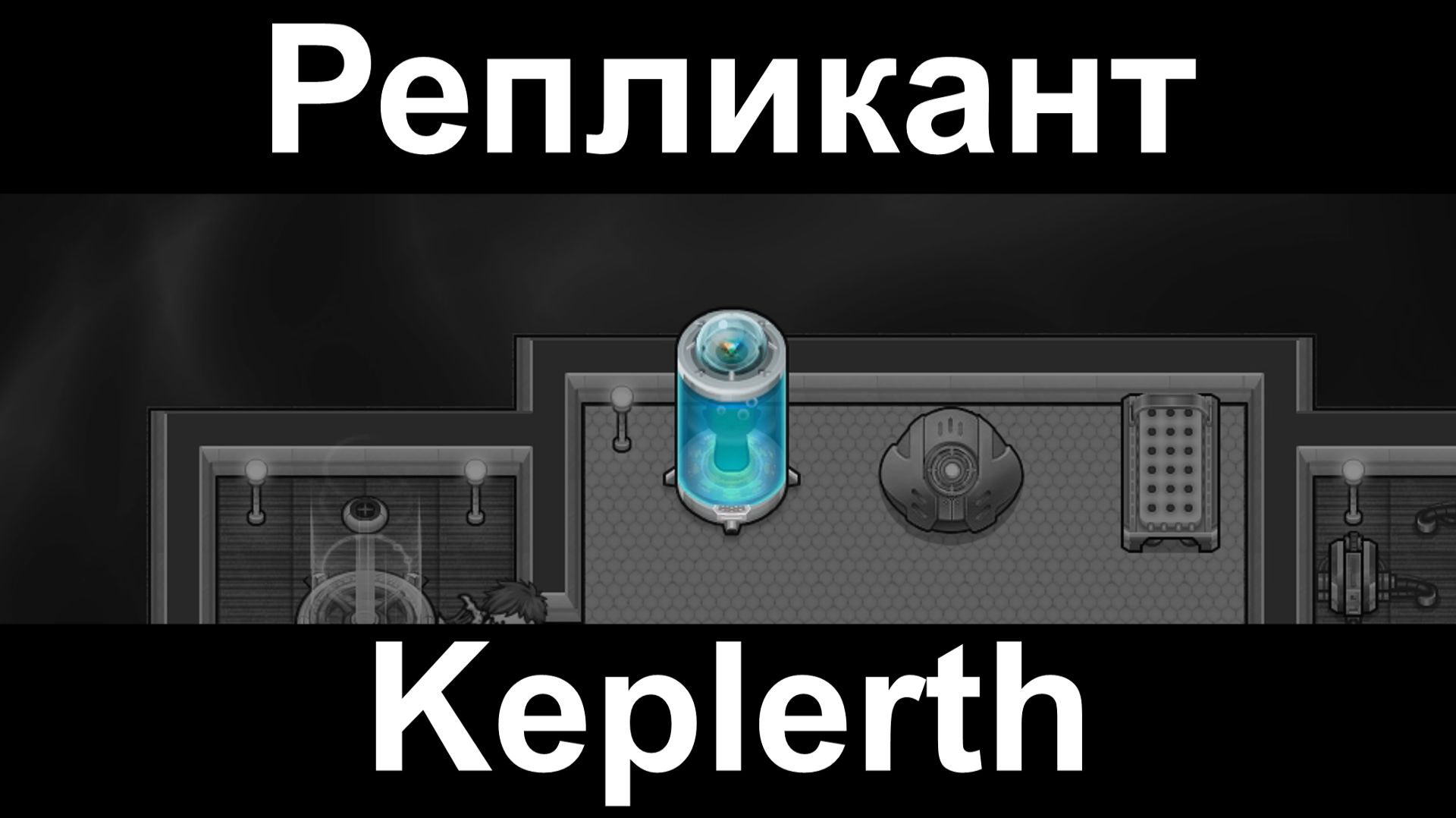 Keplerth - Гайд по репликантам!