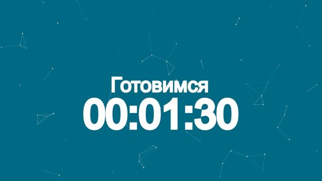 Таймер: 3 мин Готовимся 1920x1080 30fps Узлы