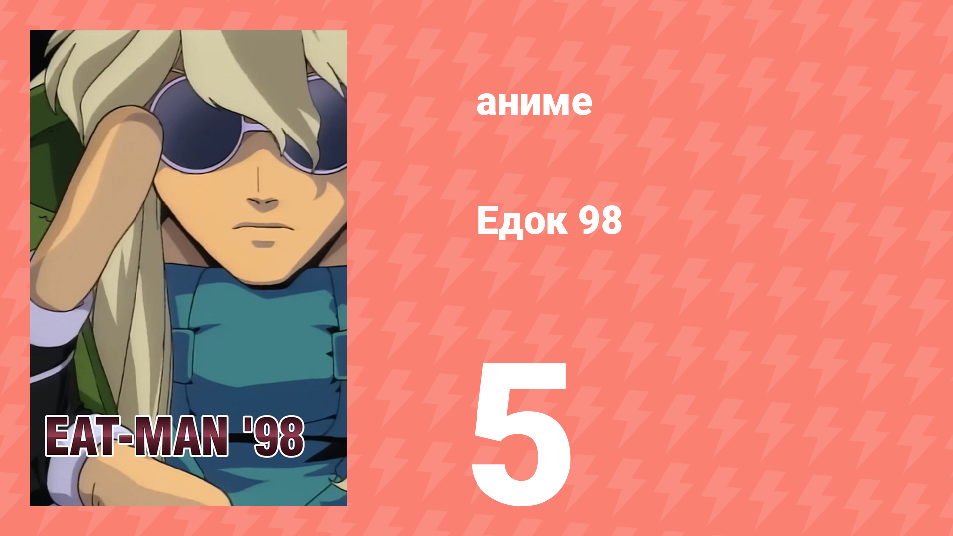 Едок 98 5 серия «Дни в Амброзии: Часть 1» (аниме-сериал, 1998)