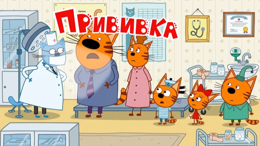 Три Кота Мультфильм для Детей | Прививка | Три Кота Мультик Смотреть | Развивающая Игра