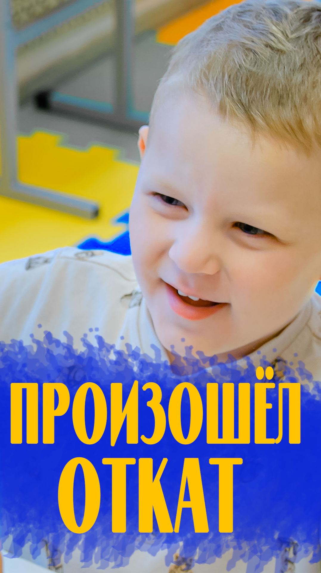 ПРОИЗОШЕЛ ОТКАТ #АВАметод #помощьдетям #семья #запускречи #коррекцияповедения #дети