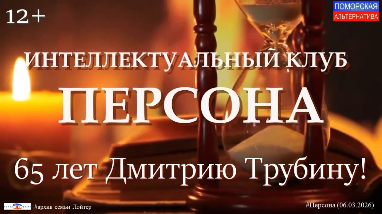65 лет Дмитрию Трубину! #Персона (06.03.2026) [12+].
