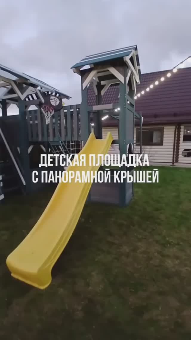 Детская площадка с панорамной крышей