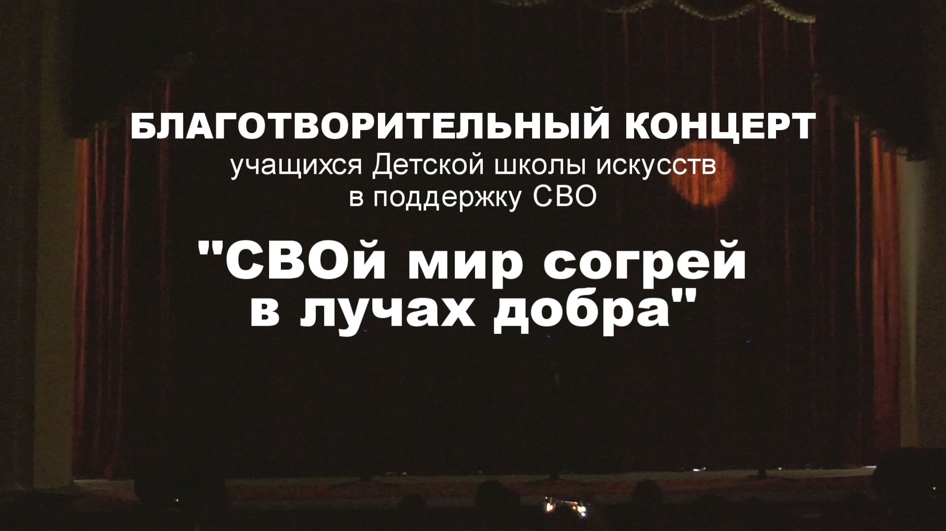 "Свой мир согрей в лучах добра".  Благотворительный концерт ДШИ.