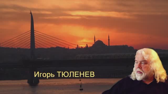 Игорь ТЮЛЕНЕВ Турецкий цикл. Святая София