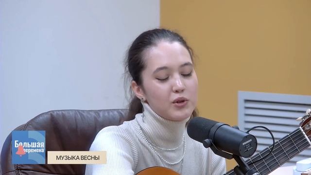 Большая перемена. Музыка весны