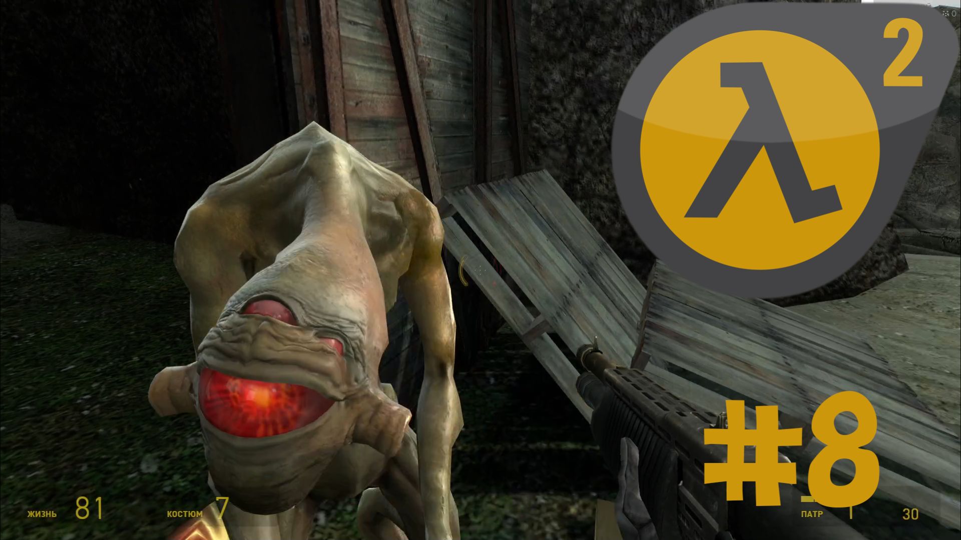 HALF LIFE 2 #8 ПОВЕЛИТЕЛЬ МУРОВЬИНЫХ ЛЬВОВ