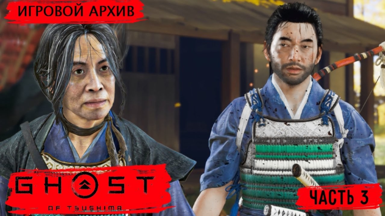 Прохождение. Ghost of Tsushima(2020). Часть 3. История Госпожи Маско [PS4Pro, 1080p, 60fps]