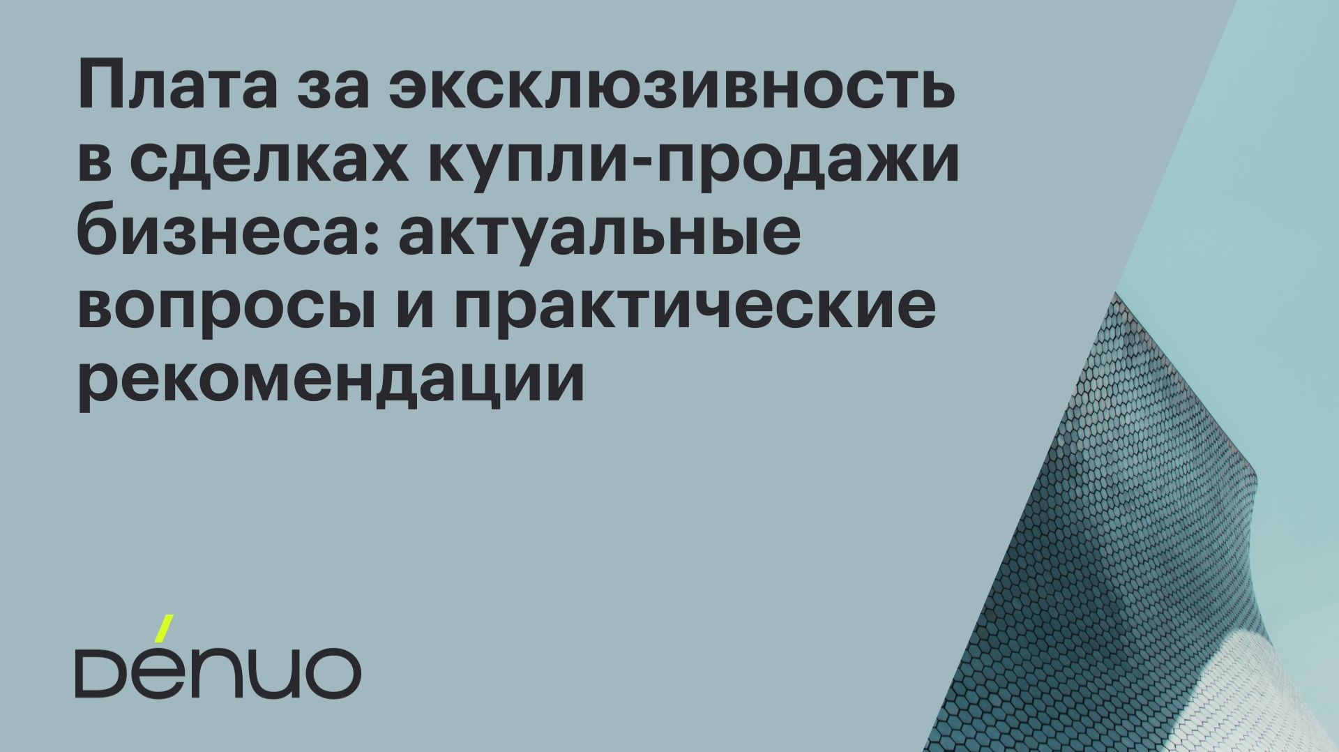 Глухов | Плата за эксклюзивность в сделках купли-продажи бизнеса | Вебинар Denuo