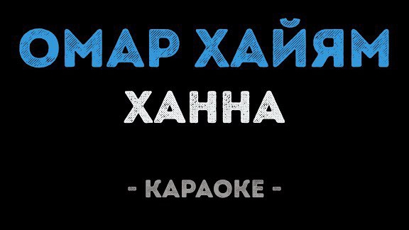 🍿 Ханна - Омар Хайям (Караоке)