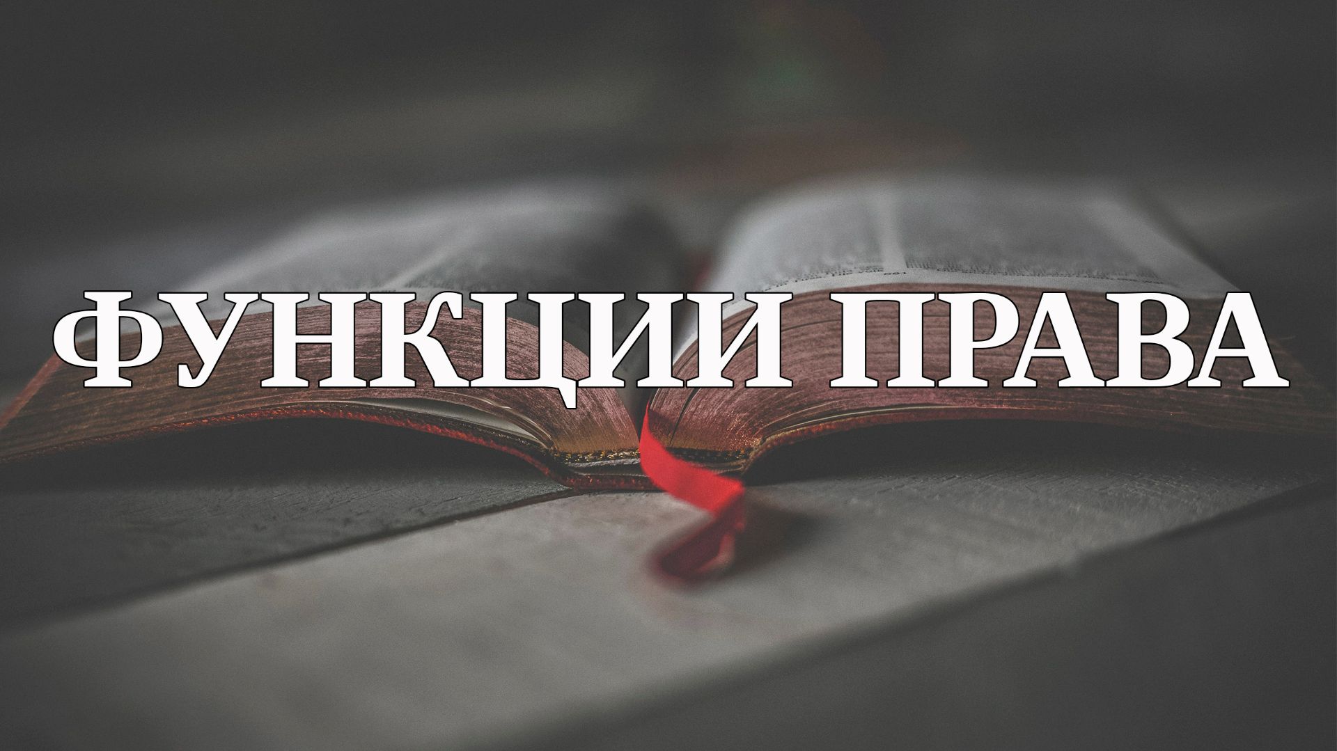 Функции права