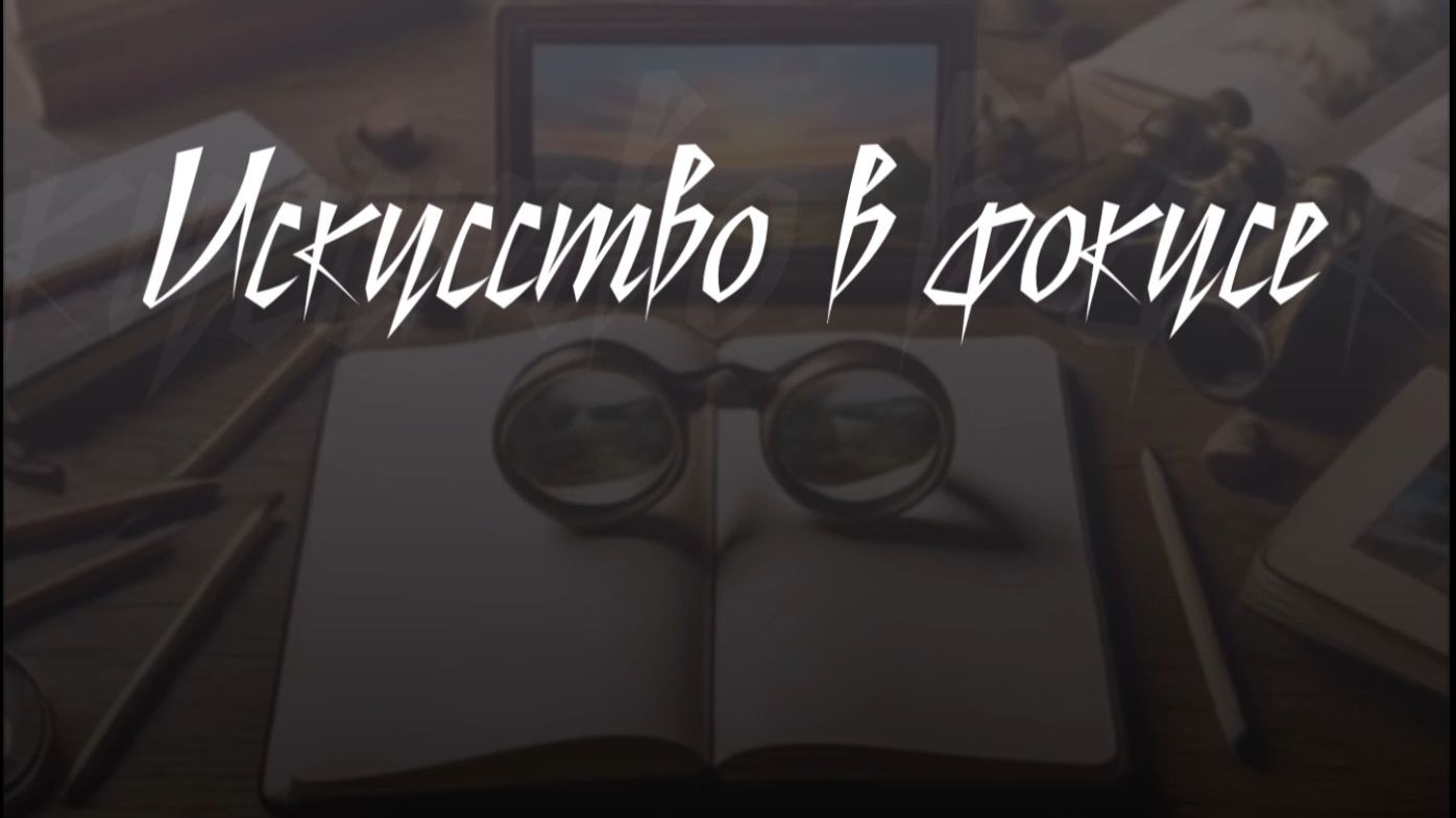 Искусство в фокусе. вып. 1. Энциклопедия РОСМЭН