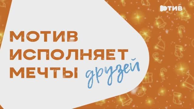 Мотив исполняет мечты друзей. Выпуск 3