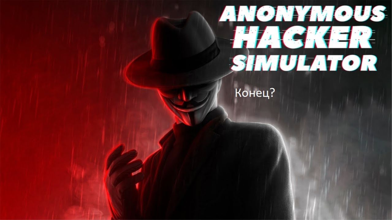 Anonymous Hacker Simulator Конец(?)