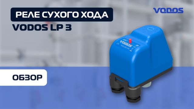 Обзор реле сухого хода VODOS LP 3