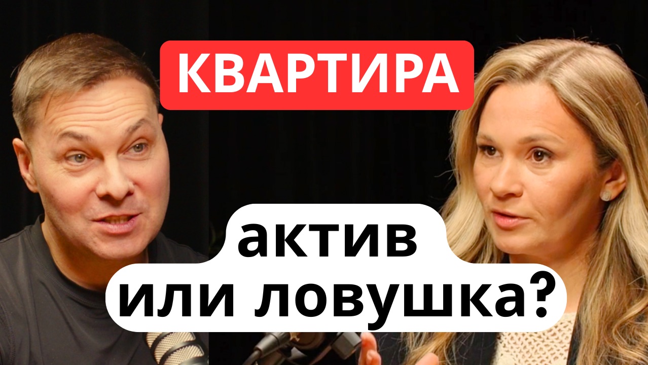 КВАРТИРА - АКТИВ ИЛИ ЛОВУШКА? Почему 90% теряют деньги на недвижимости I Ключевые люди
