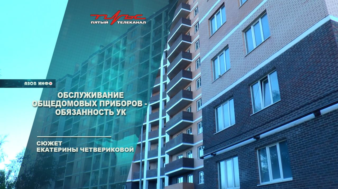 Обслуживание общедомовых приборов - обязанность УК