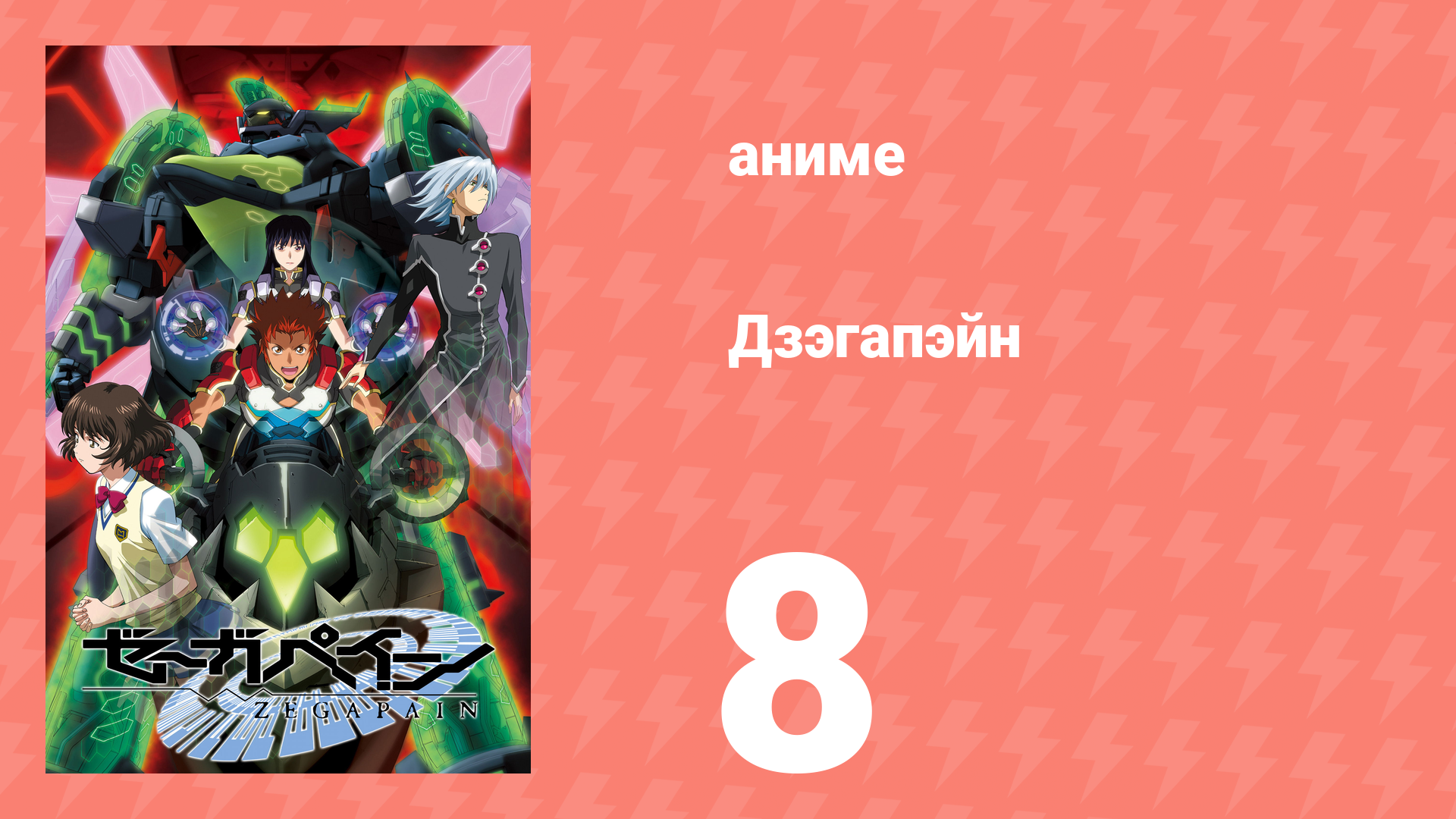 Дзэгапэйн 8 серия «По ту сторону воды» (аниме-сериал, 2006)