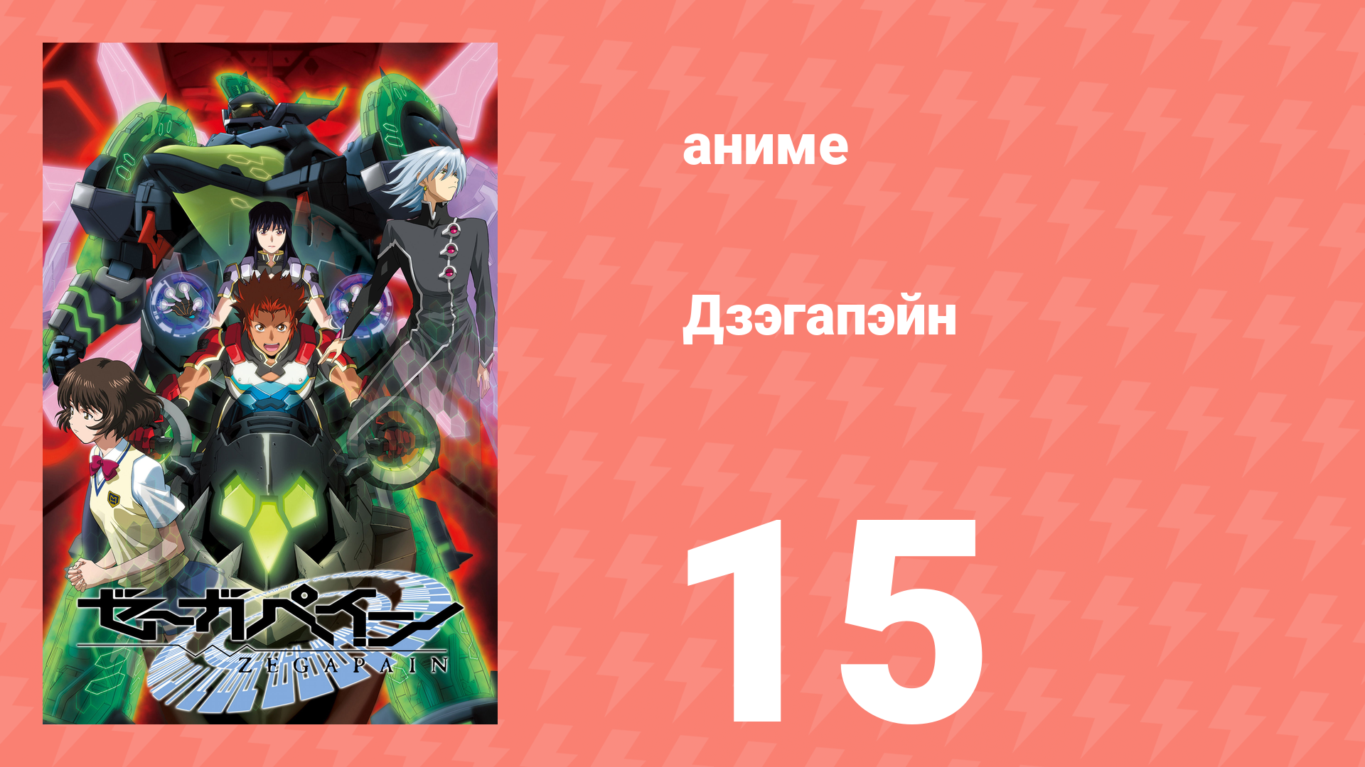 Дзэгапэйн 15 серия «Перерождение» (аниме-сериал, 2006)