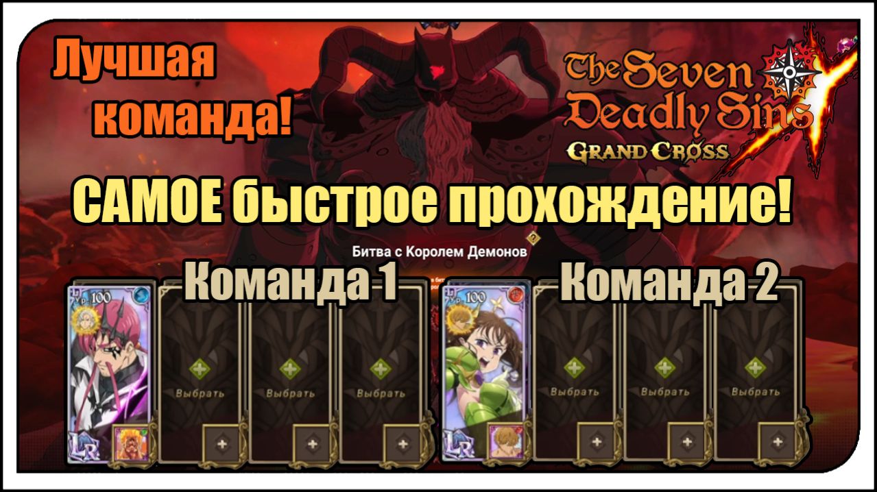 The Seven Deadly Sins: Grand Cross. Гайд на САМОЕ быстрое и лёгкое прохождение Короля Демонов! ИЗИ!