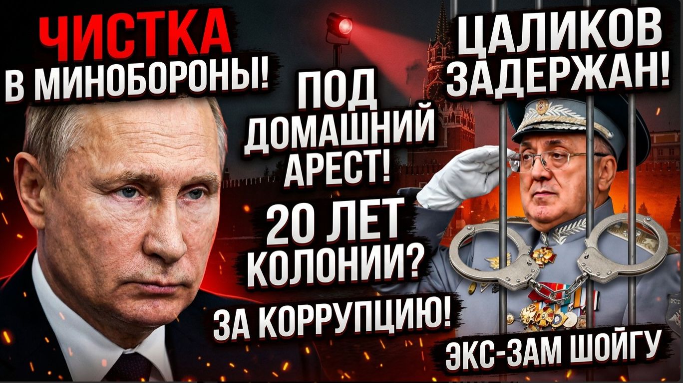 💥 ПУТИН НАЧАЛ БОЛЬШУЮ ЧИСТКУ В МИНОБОРОНЫ! зам Шойгу Цаликов АРЕСТ  20 лет колонии за коррупцию!
